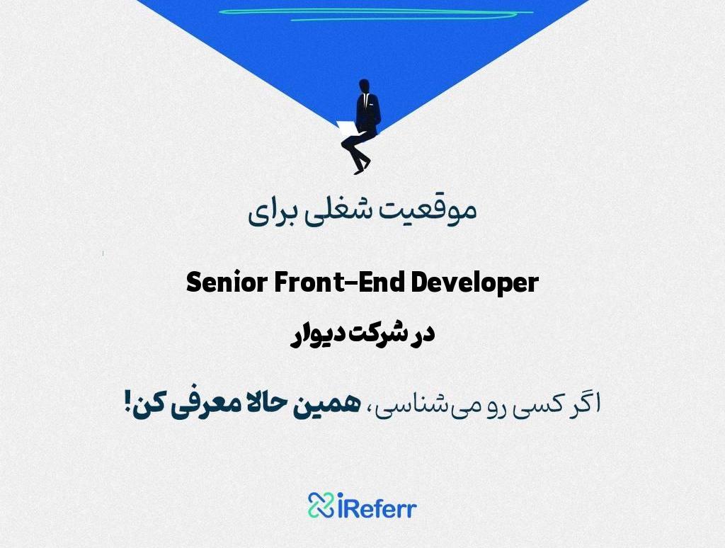 معرفی و استخدام Senior Front-End Developer در دیوار | آی‌ریفر